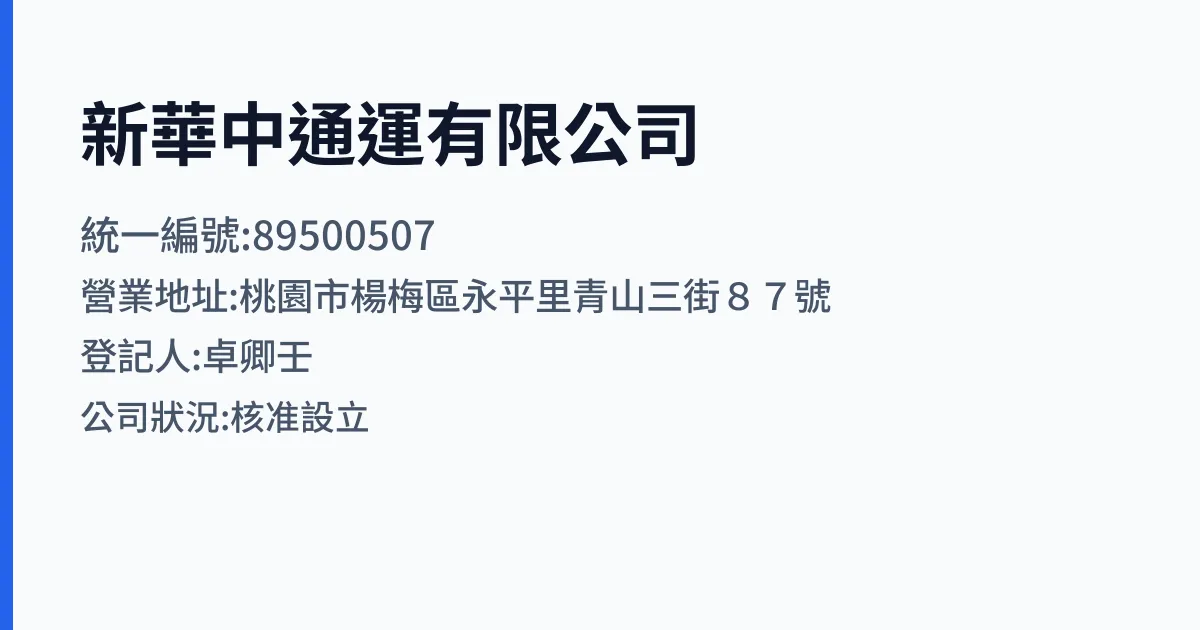 新華中通運有限公司 - 統編 89500507(桃園市) 公司登記資料與營業項目詳細圖表