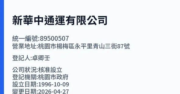 新華中通運有限公司的照片-統編 89500507(桃園市) 公司登記資料與營業項目詳細圖表