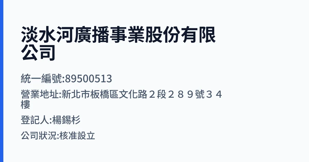 淡水河廣播事業股份有限公司 - 統編 89500513(新北市) 公司登記資料與營業項目詳細圖表