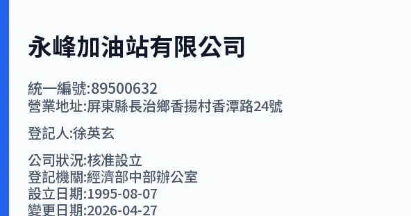 永峰加油站有限公司的照片-統編 89500632(屏東縣) 公司登記資料與營業項目詳細圖表