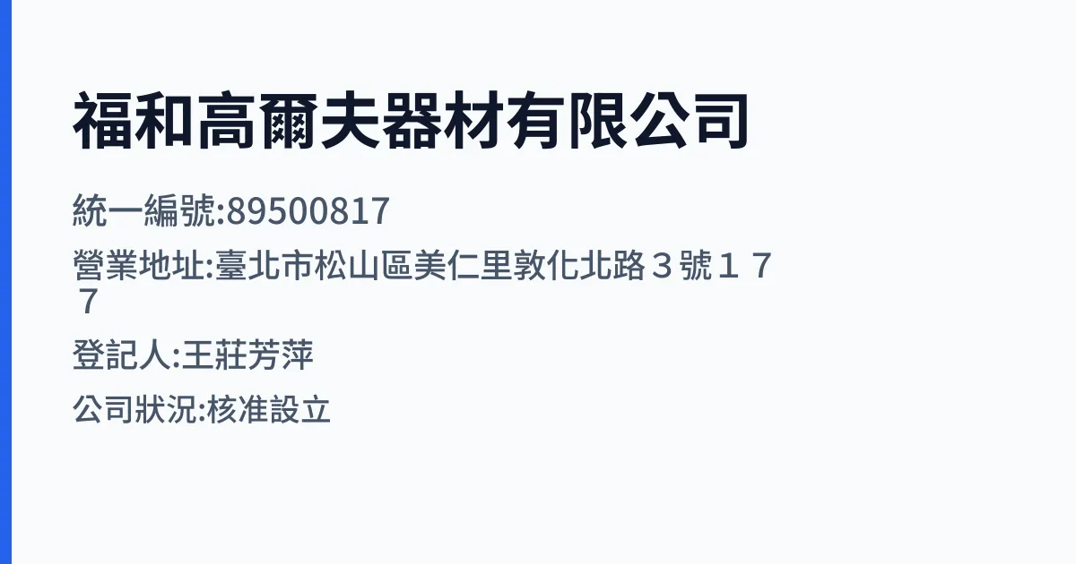 福和高爾夫器材有限公司 - 統編 89500817（臺北市） 公司登記資料與營業項目詳細圖表