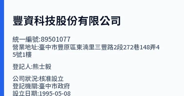 豐資科技股份有限公司的照片-統編 89501077(臺中市) 公司登記資料與營業項目詳細圖表