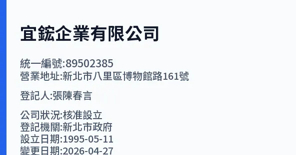 宜鋐企業有限公司的照片-統編 89502385(新北市) 公司登記資料與營業項目詳細圖表