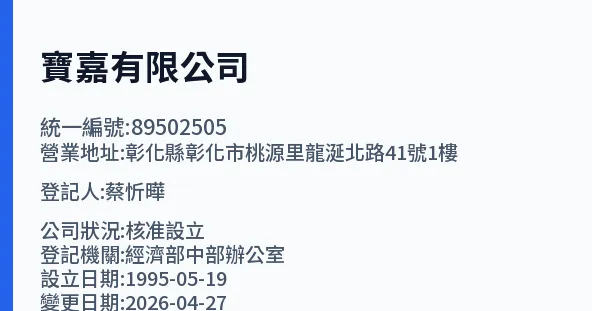 寶嘉有限公司的照片-統編 89502505(彰化縣) 公司登記資料與營業項目詳細圖表
