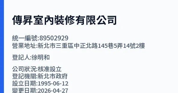 傳昇室內裝修有限公司的照片-統編 89502929(新北市) 公司登記資料與營業項目詳細圖表