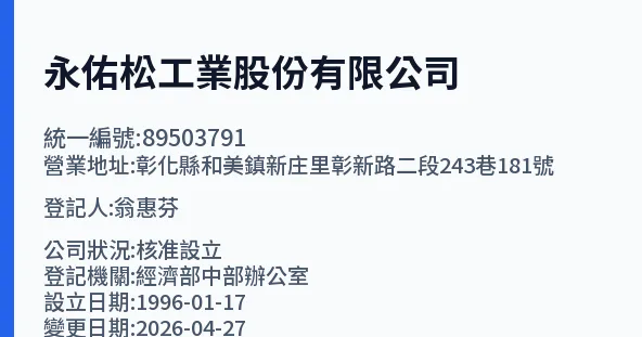 永佑松工業股份有限公司的照片-統編 89503791(彰化縣) 公司登記資料與營業項目詳細圖表
