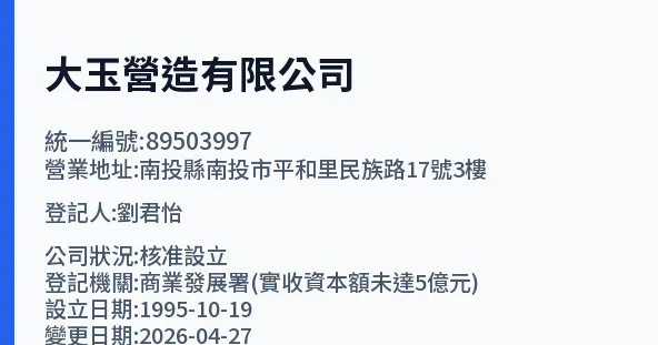 大玉營造有限公司的照片-統編 89503997(南投縣) 公司登記資料與營業項目詳細圖表