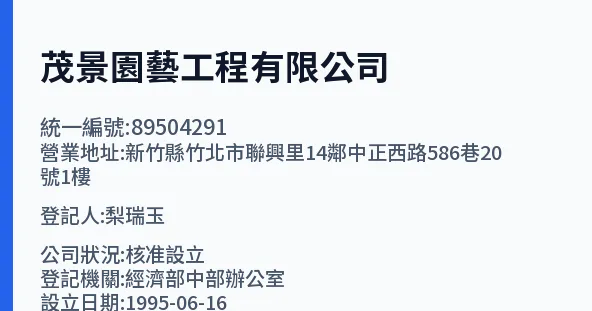 茂景園藝工程有限公司的照片-統編 89504291(新竹縣) 公司登記資料與營業項目詳細圖表