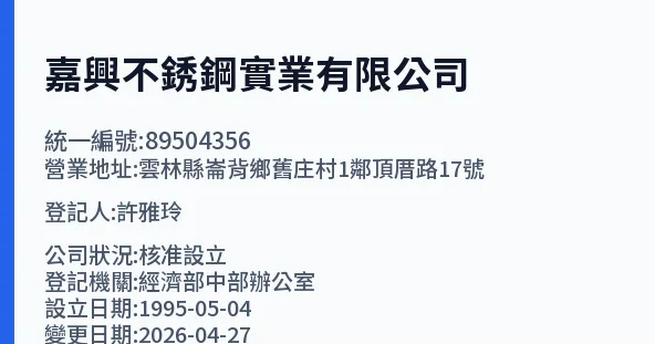 嘉興不銹鋼實業有限公司的照片-統編 89504356(雲林縣) 公司登記資料與營業項目詳細圖表