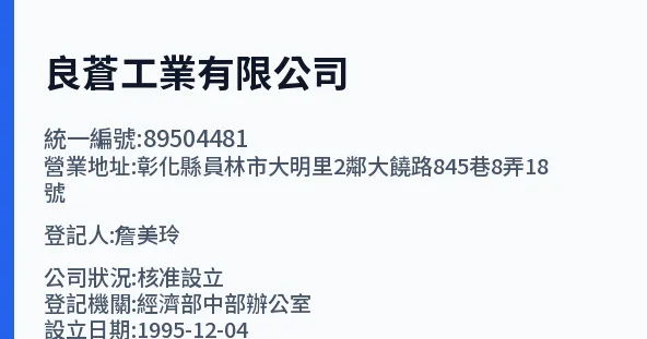 良蒼工業有限公司的照片-統編 89504481(彰化縣) 公司登記資料與營業項目詳細圖表