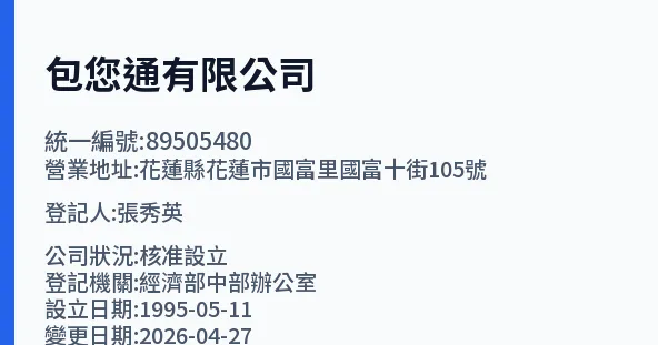 包您通有限公司的照片-統編 89505480(花蓮縣) 公司登記資料與營業項目詳細圖表