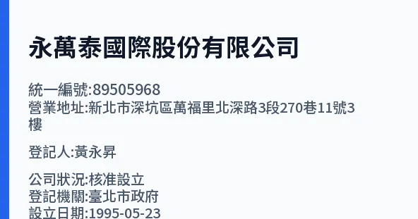 永萬泰國際股份有限公司的照片-統編 89505968(新北市) 公司登記資料與營業項目詳細圖表