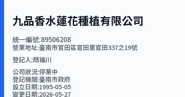 九品香水蓮花種植有限公司的照片-統編 89506208(臺南市) 公司登記資料與營業項目詳細圖表