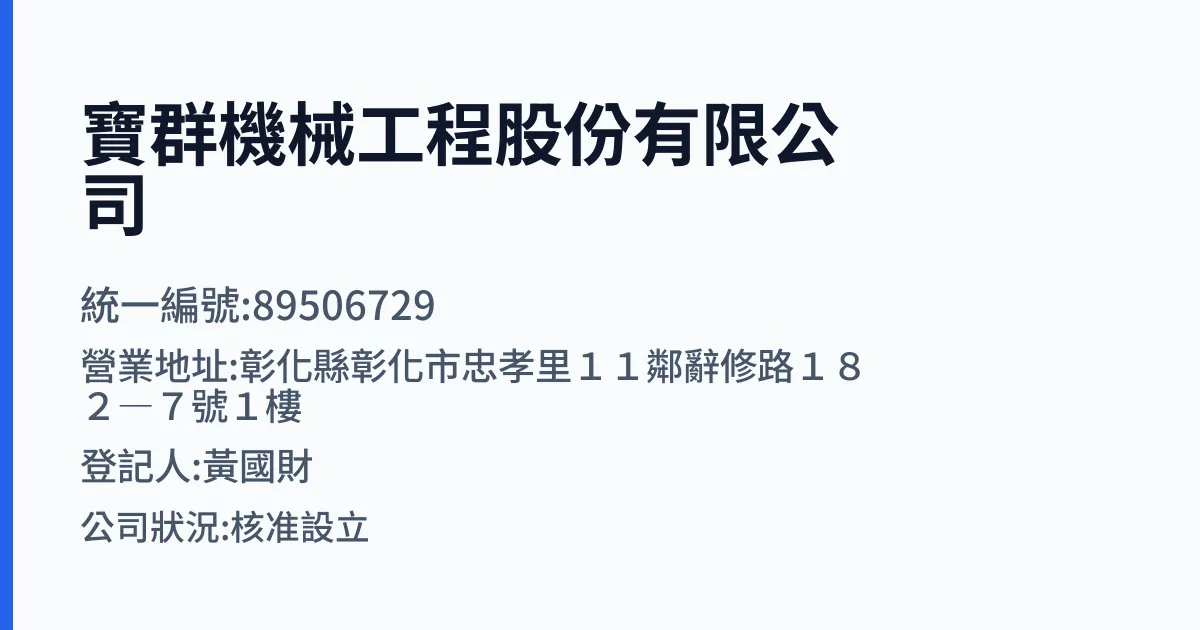 寶群機械工程股份有限公司 - 統編 89506729(彰化縣) 公司登記資料與營業項目詳細圖表