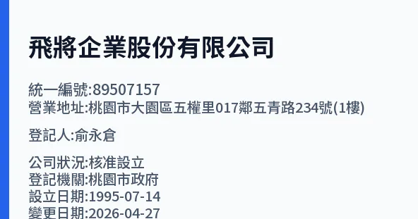 飛將企業股份有限公司的照片-統編 89507157(桃園市) 公司登記資料與營業項目詳細圖表