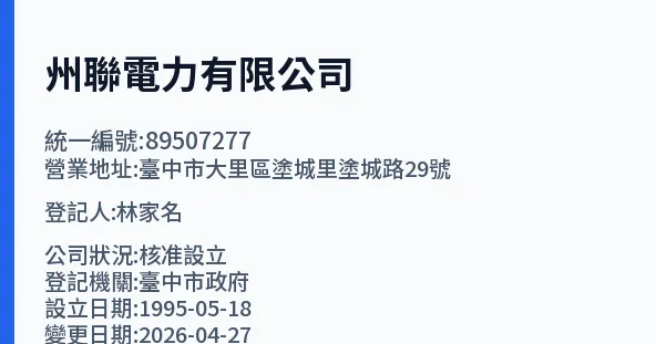 州聯電力有限公司的照片-統編 89507277(臺中市) 公司登記資料與營業項目詳細圖表