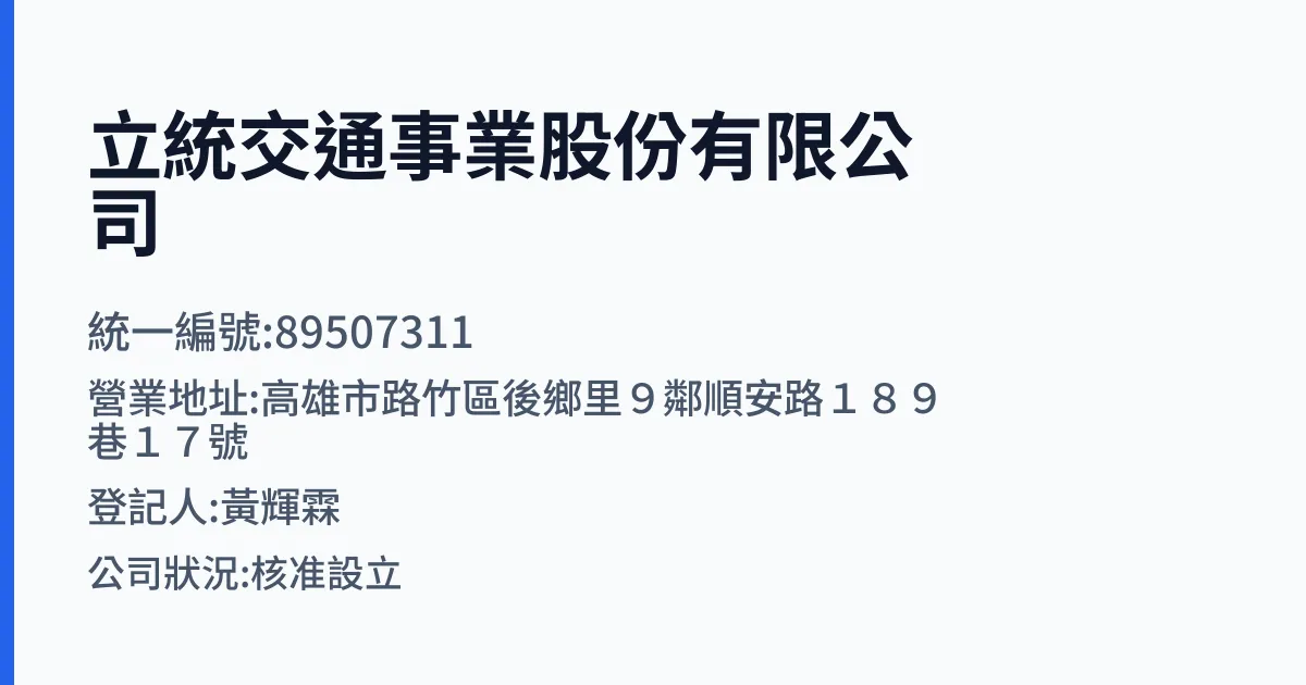立統交通事業股份有限公司 - 統編 89507311(高雄市) 公司登記資料與營業項目詳細圖表