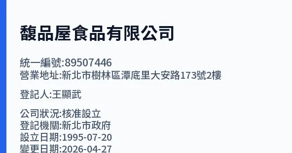 馥品屋食品有限公司的照片-統編 89507446(新北市) 公司登記資料與營業項目詳細圖表
