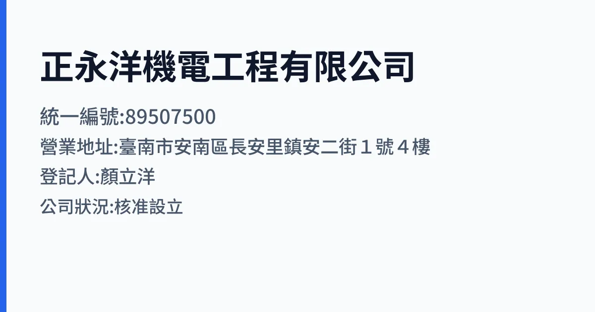 正永洋機電工程有限公司 - 統編 89507500(臺南市) 公司登記資料與營業項目詳細圖表