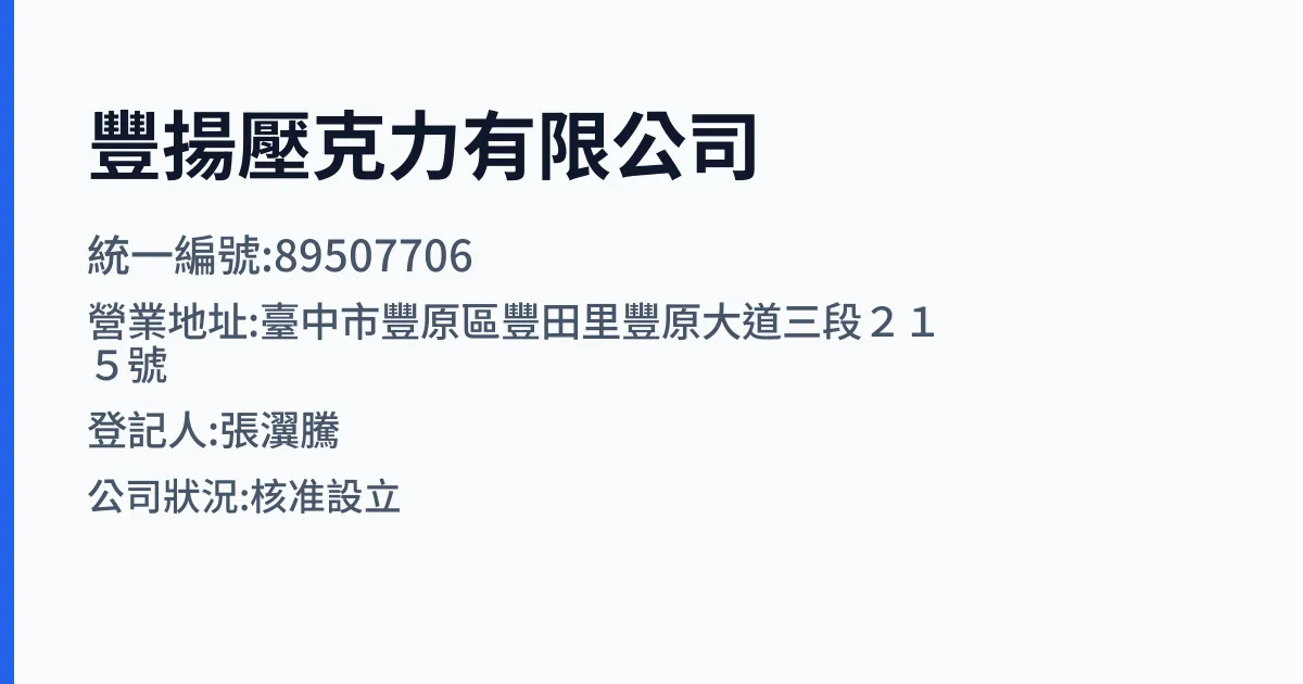 豐揚壓克力有限公司 - 統編 89507706(臺中市) 公司登記資料與營業項目詳細圖表