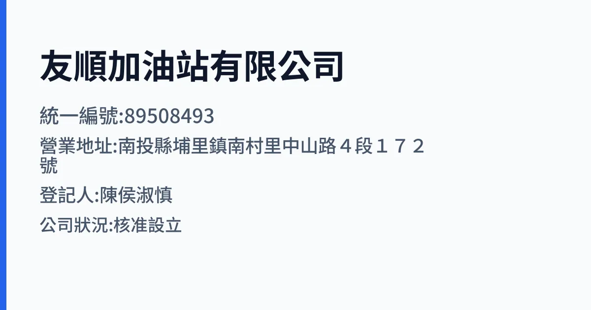 友順加油站有限公司 - 統編 89508493(南投縣) 公司登記資料與營業項目詳細圖表