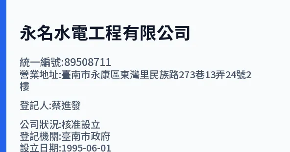 永名水電工程有限公司的照片-統編 89508711(臺南市) 公司登記資料與營業項目詳細圖表