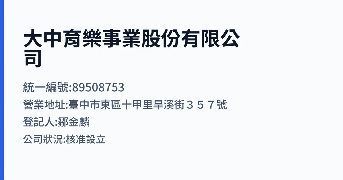 大中育樂事業股份有限公司 - 統編 89508753(臺中市) 公司登記資料與營業項目詳細圖表