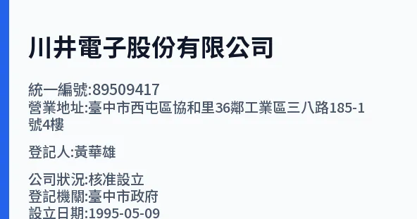 川井電子股份有限公司的照片-統編 89509417(臺中市) 公司登記資料與營業項目詳細圖表