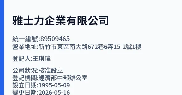 雅士力企業有限公司的照片-統編 89509465(新竹市) 公司登記資料與營業項目詳細圖表