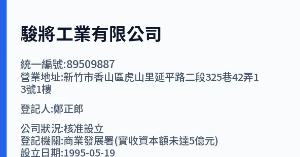 駿將工業有限公司的照片-統編 89509887(新竹市) 公司登記資料與營業項目詳細圖表