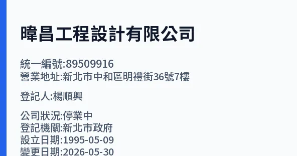 暐昌工程設計有限公司的照片-統編 89509916(新北市) 公司登記資料與營業項目詳細圖表