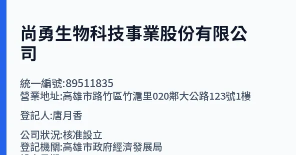 尚勇生物科技事業股份有限公司的照片-統編 89511835(高雄市) 公司登記資料與營業項目詳細圖表