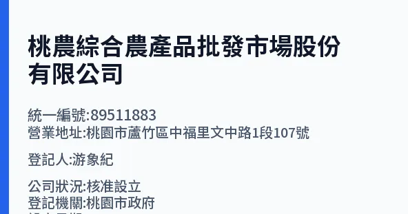 桃農綜合農產品批發市場股份有限公司的照片-統編 89511883(桃園市) 公司登記資料與營業項目詳細圖表