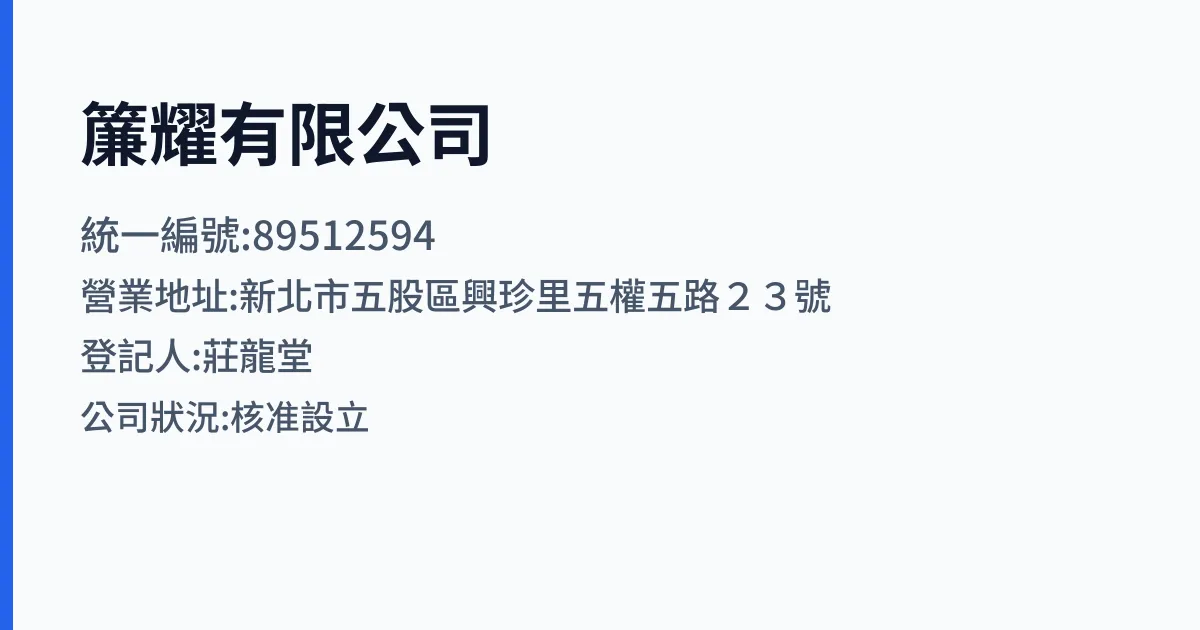 簾耀有限公司 - 統編 89512594(新北市) 公司登記資料與營業項目詳細圖表