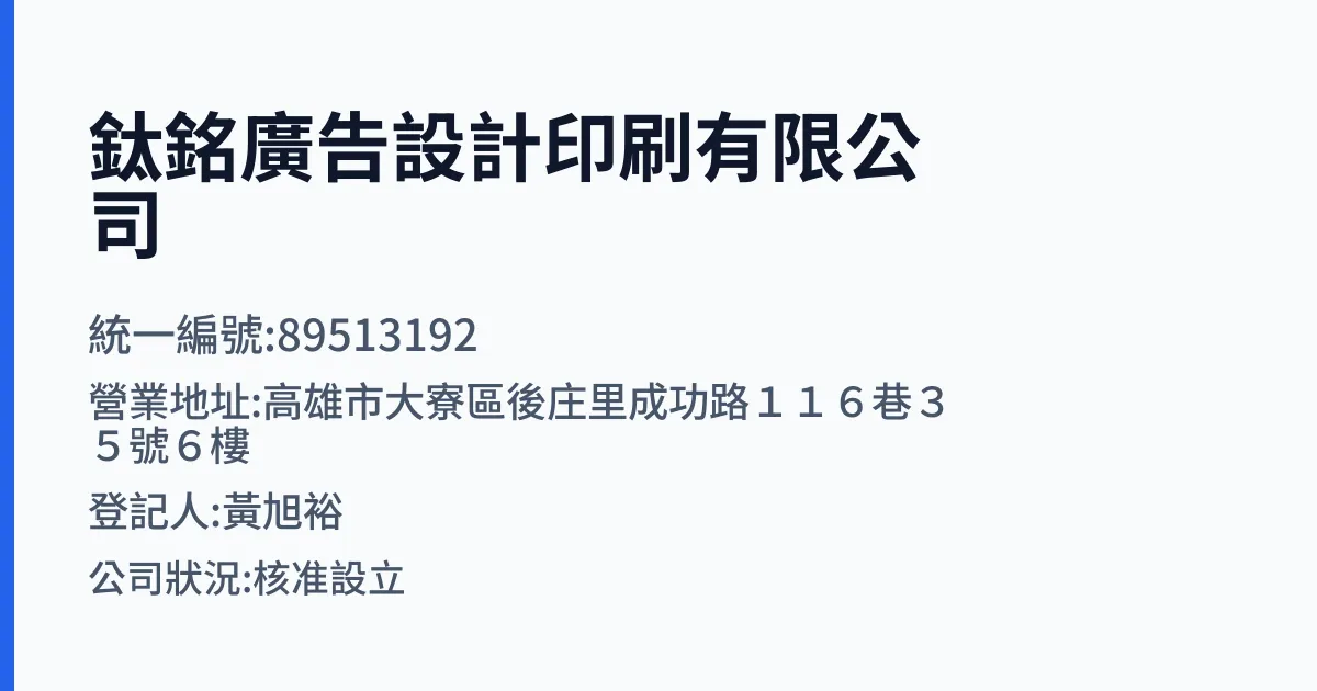 鈦銘廣告設計印刷有限公司 - 統編 89513192（高雄市） 公司登記資料與營業項目詳細圖表