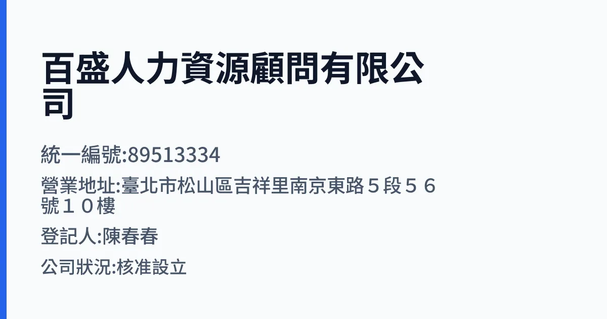 百盛人力資源顧問有限公司 - 統編 89513334(臺北市) 公司登記資料與營業項目詳細圖表