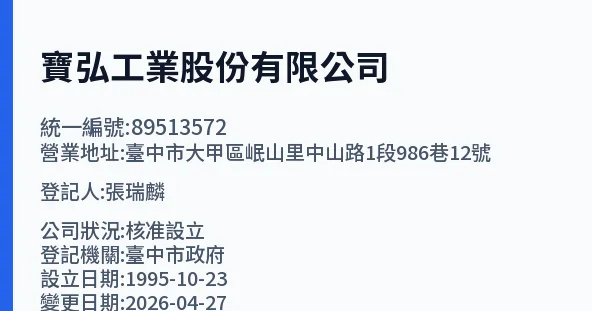 寶弘工業股份有限公司的照片-統編 89513572(臺中市) 公司登記資料與營業項目詳細圖表