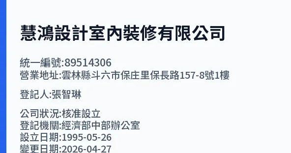 慧鴻設計室內裝修有限公司的照片-統編 89514306(雲林縣) 公司登記資料與營業項目詳細圖表