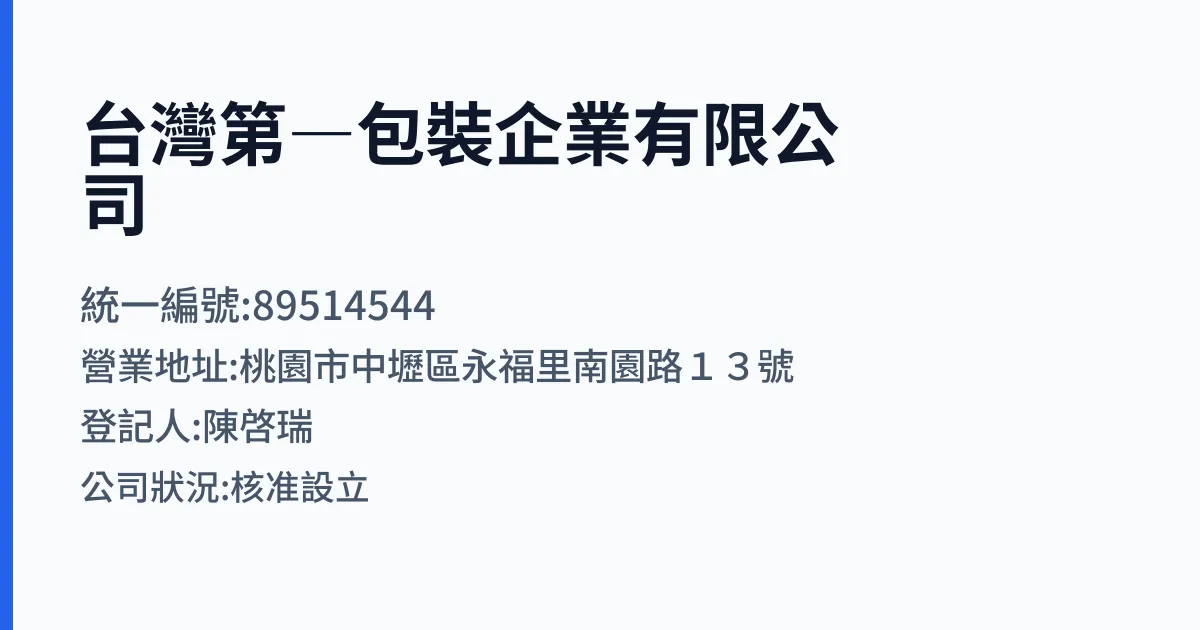 台灣第―包裝企業有限公司 - 統編 89514544(桃園市) 公司登記資料與營業項目詳細圖表