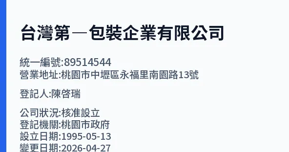 台灣第―包裝企業有限公司的照片-統編 89514544(桃園市) 公司登記資料與營業項目詳細圖表