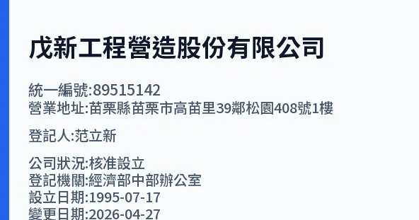 戊新工程營造股份有限公司的照片-統編 89515142(苗栗縣) 公司登記資料與營業項目詳細圖表