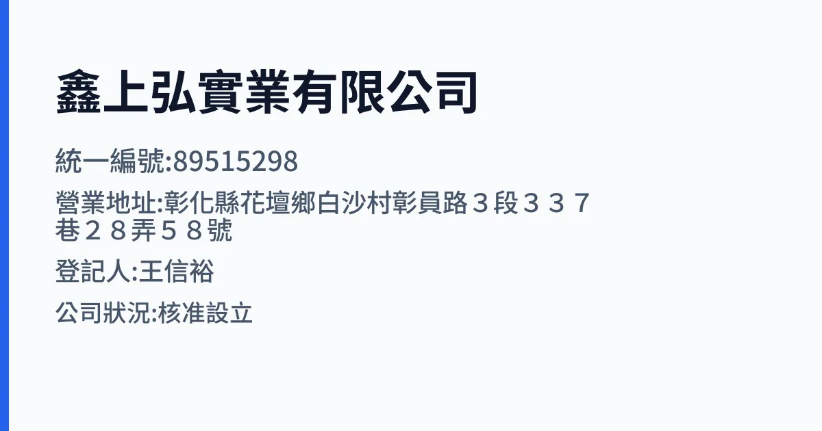 鑫上弘實業有限公司 - 統編 89515298(彰化縣) 公司登記資料與營業項目詳細圖表