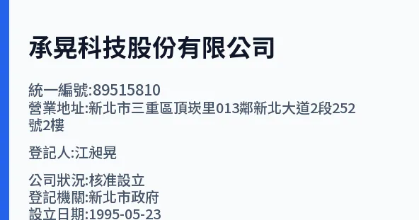 承晃科技股份有限公司的照片-統編 89515810(新北市) 公司登記資料與營業項目詳細圖表