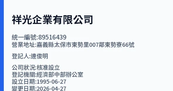 祥光企業有限公司的照片-統編 89516439(嘉義縣) 公司登記資料與營業項目詳細圖表
