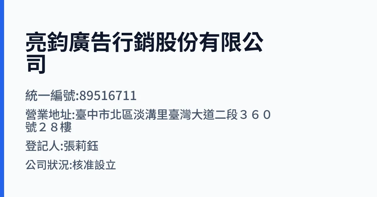 亮鈞廣告行銷股份有限公司 - 統編 89516711(臺中市) 公司登記資料與營業項目詳細圖表