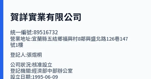 賀詳實業有限公司的照片-統編 89516732(宜蘭縣) 公司登記資料與營業項目詳細圖表