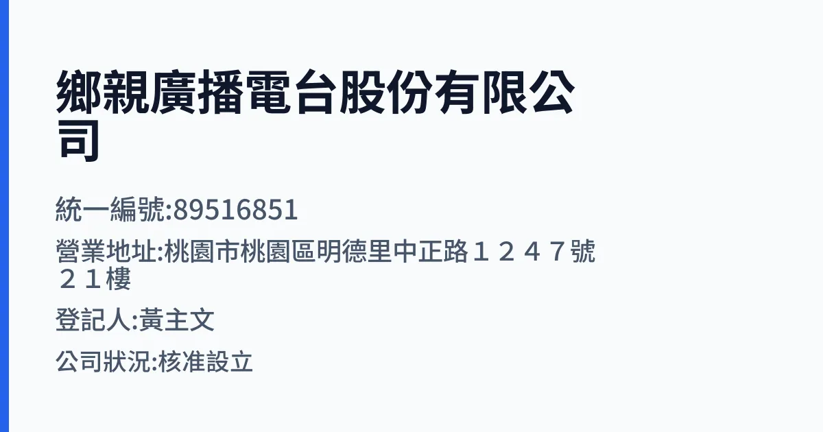鄉親廣播電台股份有限公司 - 統編 89516851(桃園市) 公司登記資料與營業項目詳細圖表
