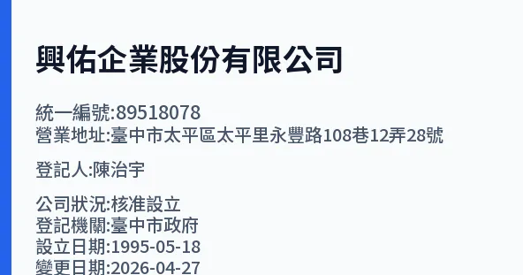 興佑企業股份有限公司的照片-統編 89518078(臺中市) 公司登記資料與營業項目詳細圖表