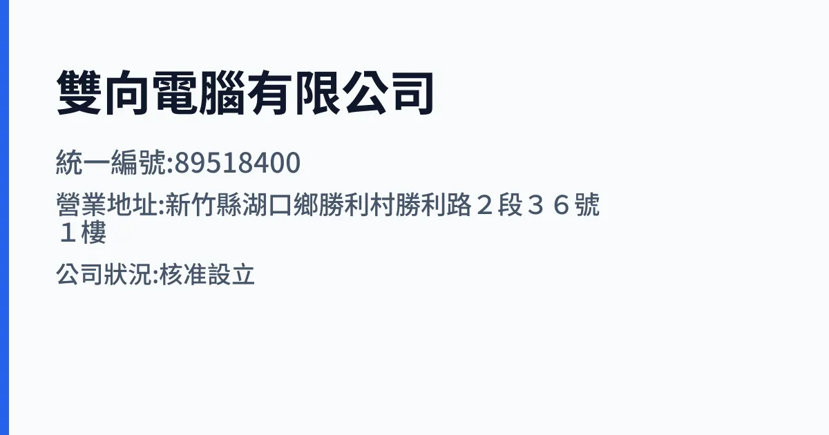 雙向電腦有限公司 - 統編 89518400(新竹縣) 公司登記資料與營業項目詳細圖表