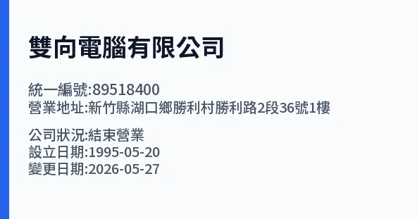 雙向電腦有限公司的照片-統編 89518400(新竹縣) 公司登記資料與營業項目詳細圖表